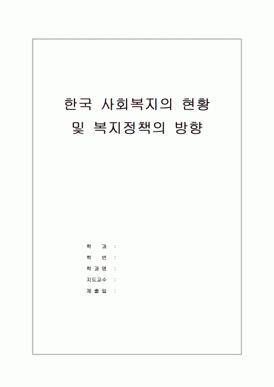 한국 사회복지의 현황 및 복지정책의 방향