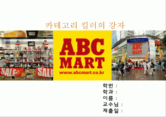 카테고리킬러 ABC Mart