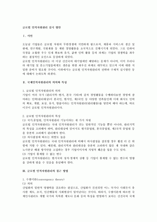 글로벌 인적자원관리 실시 방안