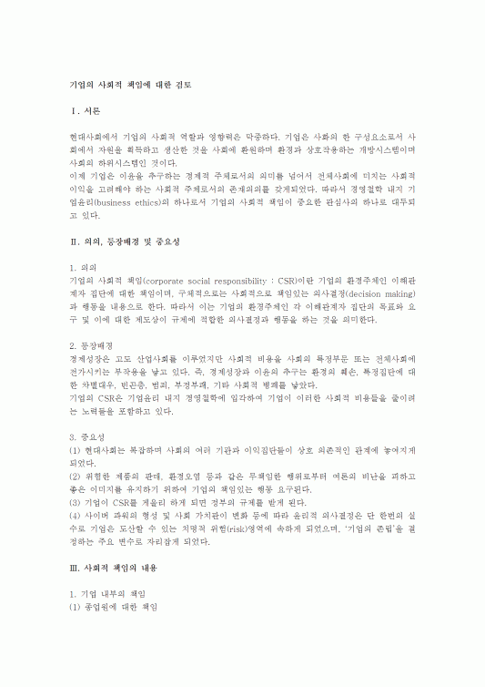 기업의 사회적 책임에 대한 검토