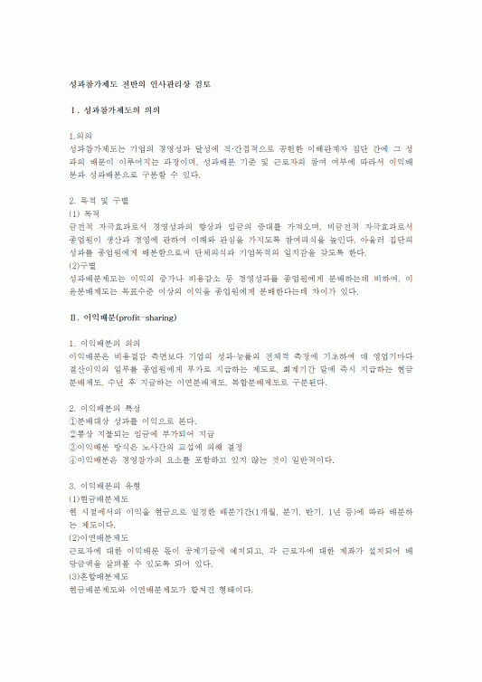 성과참가제도 전반의 인사관리상 검토