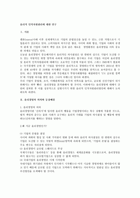 윤리적 인적자원관리에 대한 연구