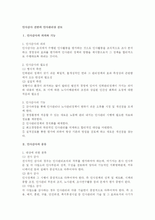 인사감사 전반의 인사관리상 검토