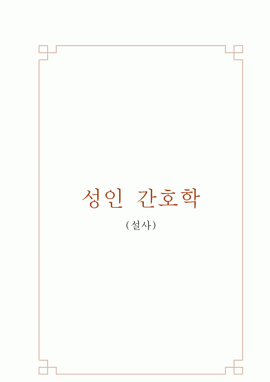 [간호학]아동 케이스-설사