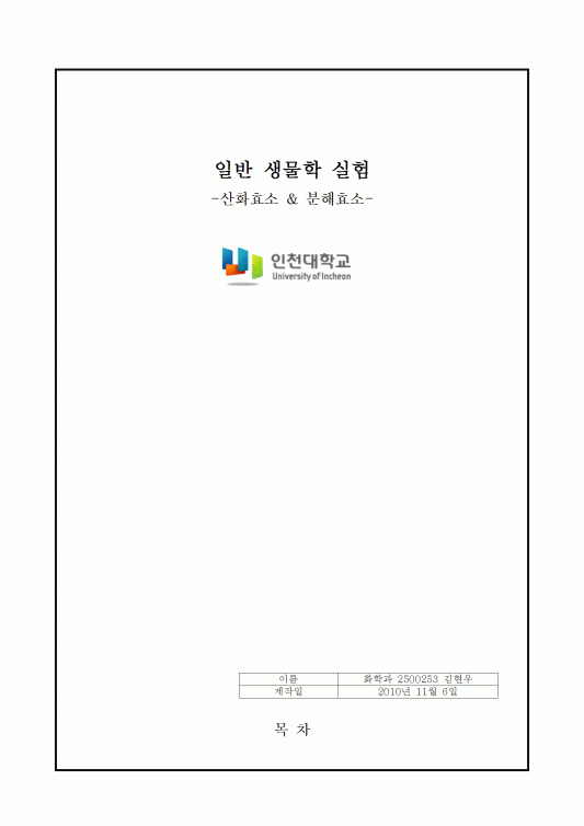 일반생물학/미생물학/효소