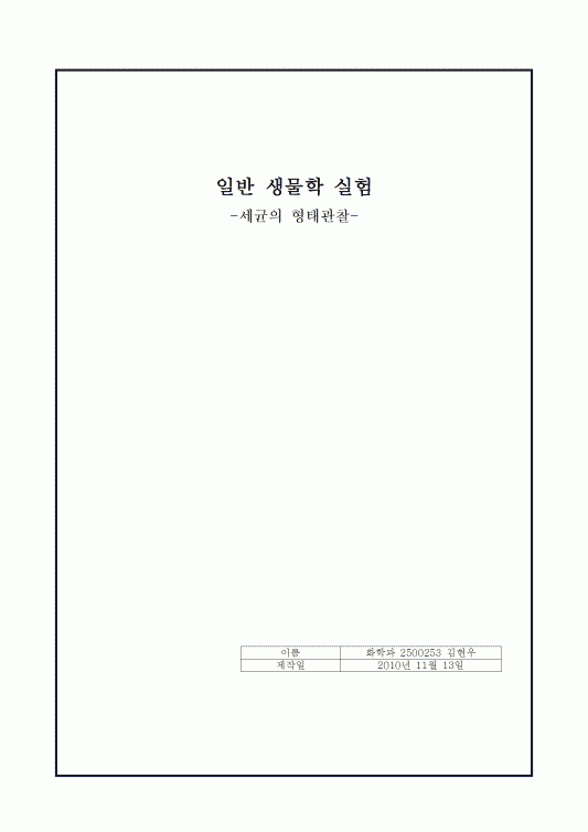 일반생물학/미생물학/세균형태