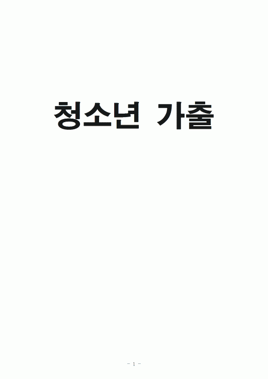 청소년 가출 보고서