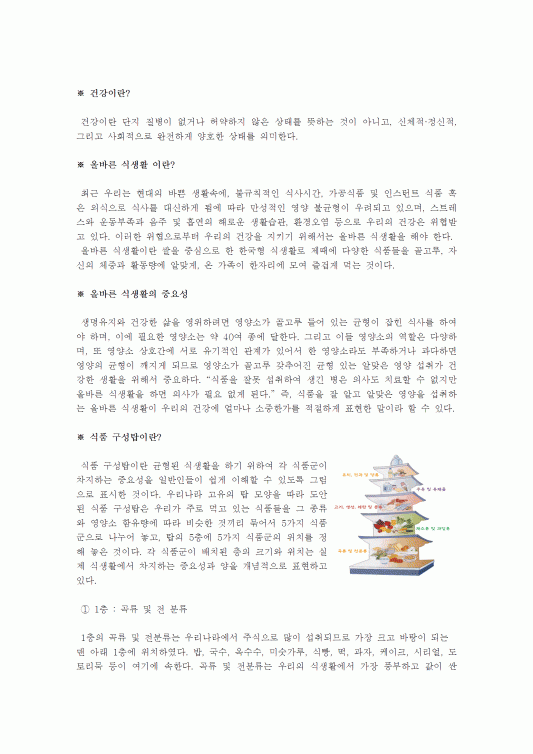 건강 올바른 식생활