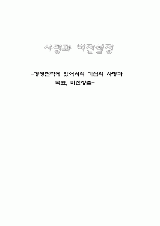 경영전략에_있어서의_기업의_사명