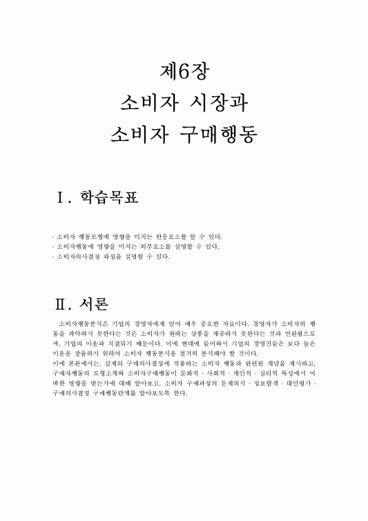 소비자시장과_소비자구매행동