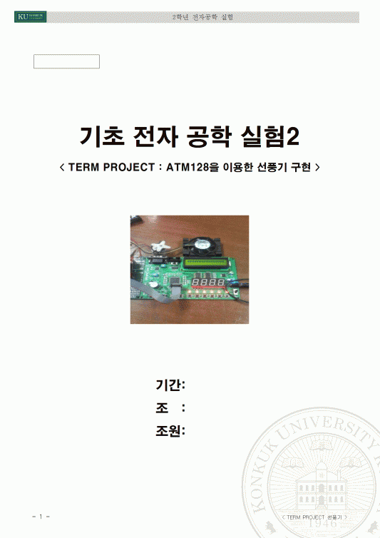 기초전자공학실험2_Final_Term_선풍기