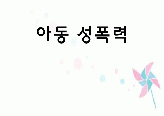 아동성폭력의 정의 아동성폭력의 원인 아동성폭력의 현황 아동성폭력의 후유증 아동성폭력의 사례 아동성폭력의 대책 아동성폭력에 대한 나의생각