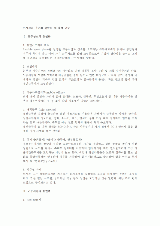 인사관리 유연화 전략의 제 유형 연구