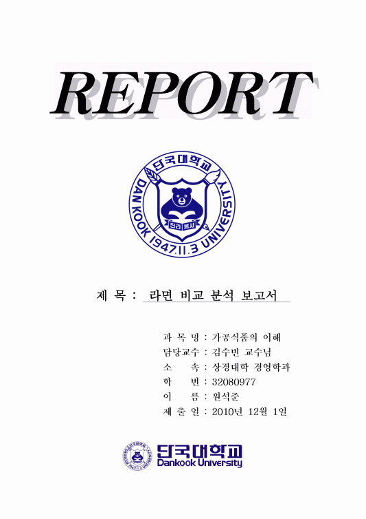 가공식품의 이해 레포트 3사 라면 영양 비교분석