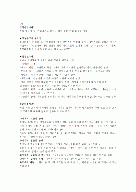 단국대 권명은 기업과 사회 기말고사 요약본 족보