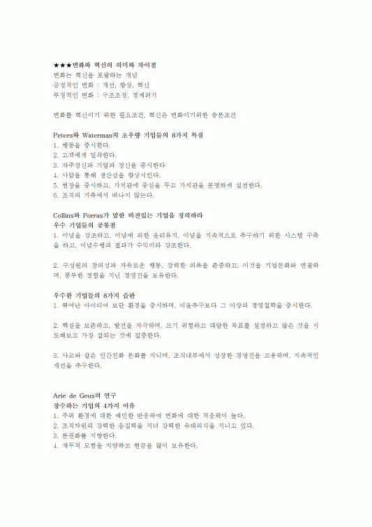 단국대 송명식 변화와혁신 중간고사 요약본