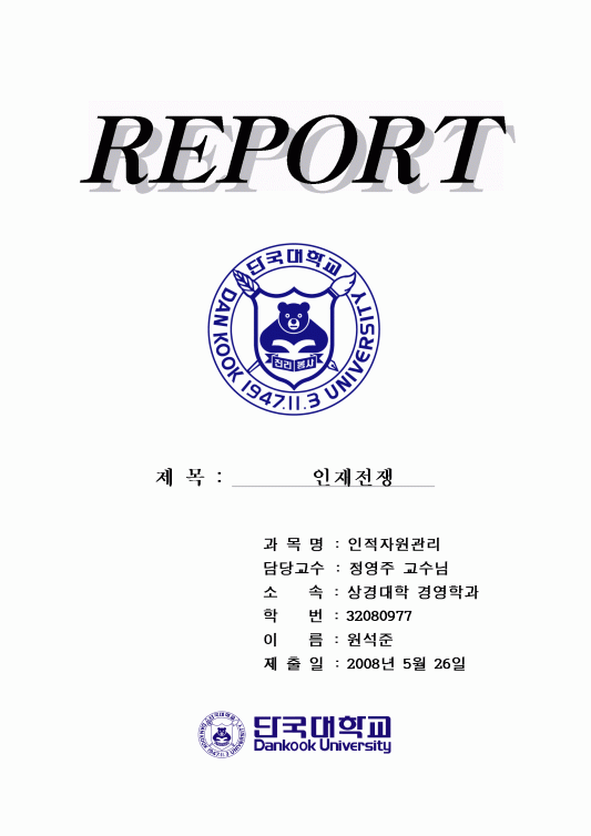 인재전쟁 독후감 레포트