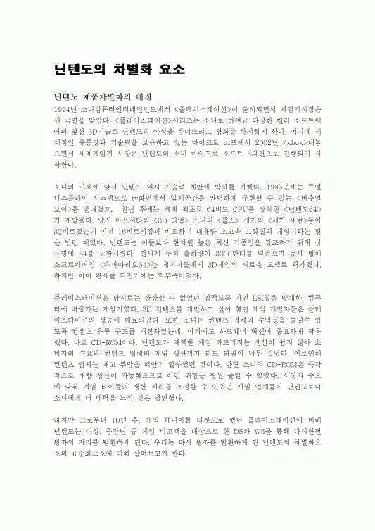 닌텐도의 차별화 요소 표준화요소
