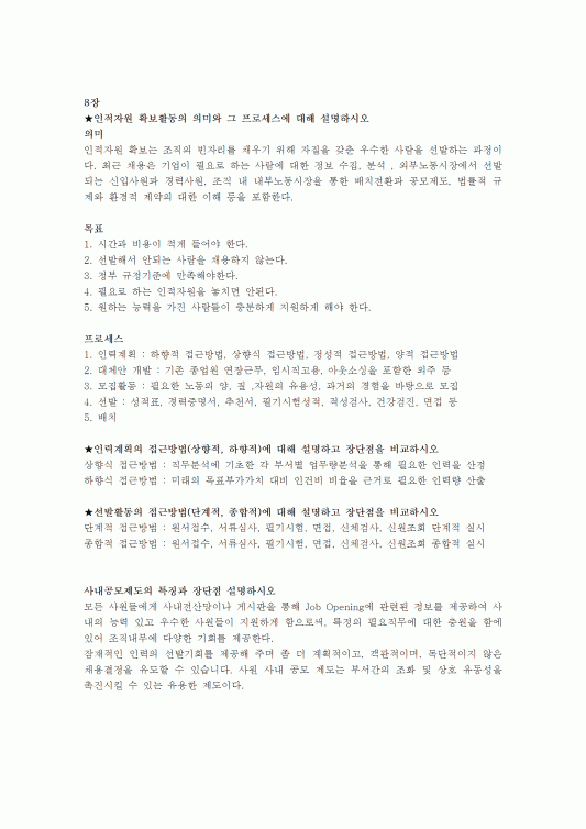 인적자원관리 기말고사