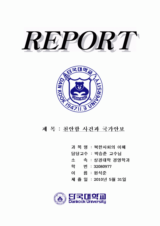 천안함 사건과 국가안보레포트