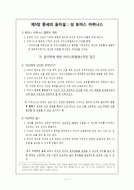 토마스 아퀴나스의 철학과 윤리