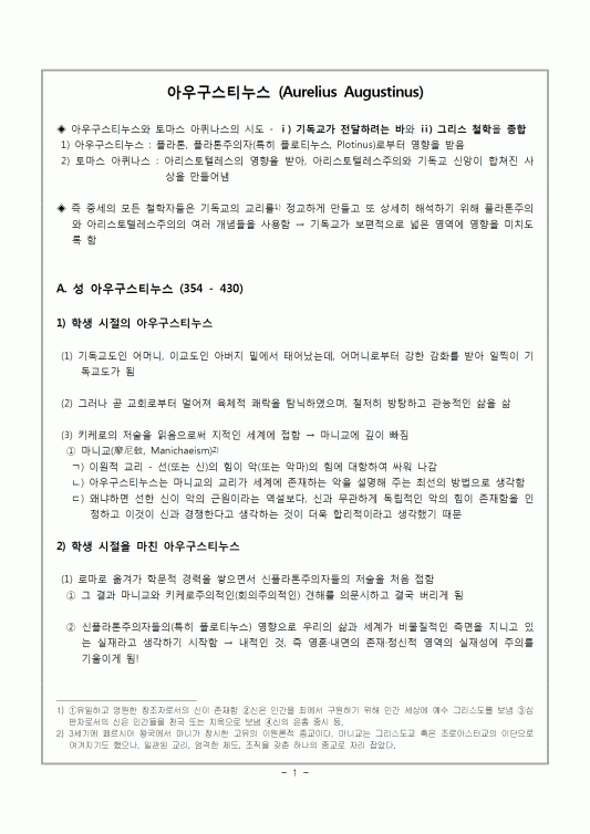 성 아우구스티누스의 철학과 윤리