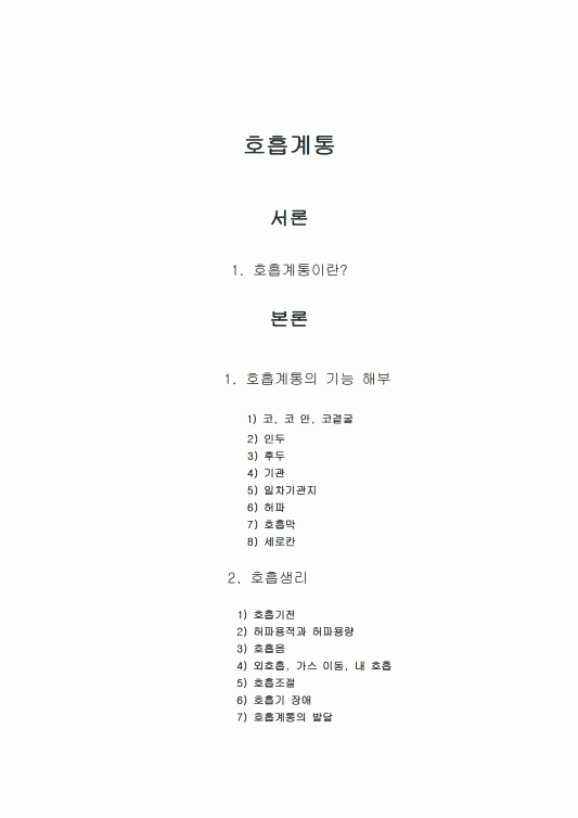 (보건) 레포트-호흡계통