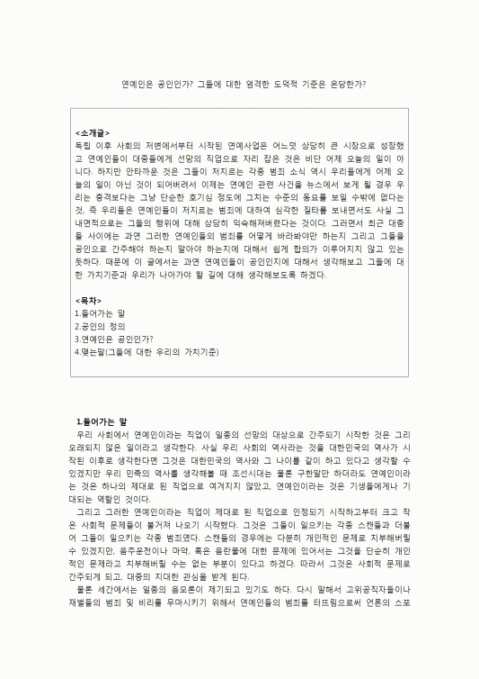 연예인은 공인인가 그들에 대한 엄격한 도덕적 기준은 온당한가