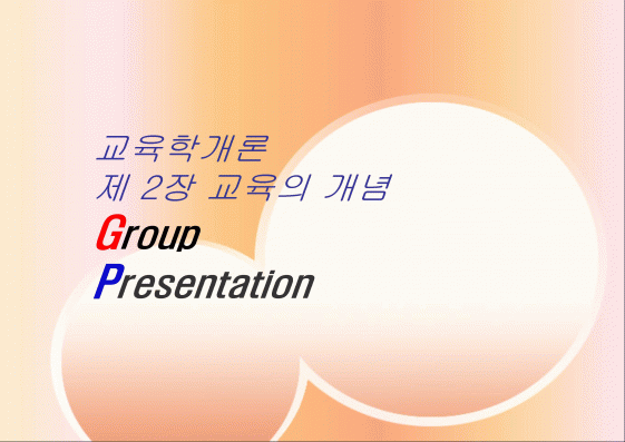 [인문과학] 교육의 개념