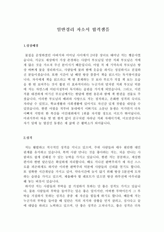 유통업계자기소개서+이벤트업계자기소개서+일반경리자기소개서