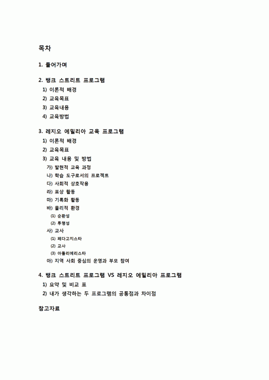 [유아교육프로그램]뱅크 스트리트, 레지오 에밀리아 교육 프로그램 비교 설명(핵심 내용 표로 정리, 공통점과 차이점 서술)
