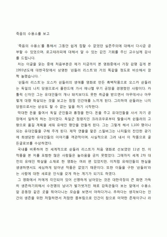 죽음의 수용소를 보고
