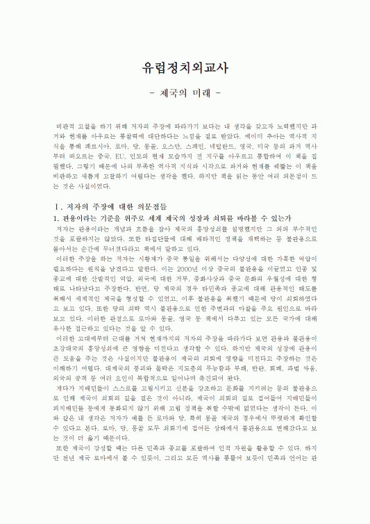 제국의 미래 레포트 자료