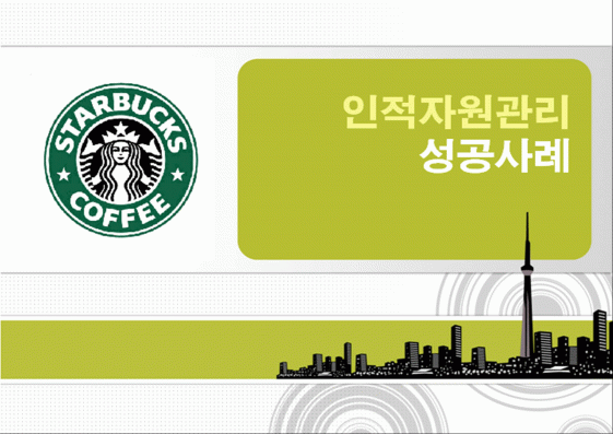 인적자원관리 성공사례1