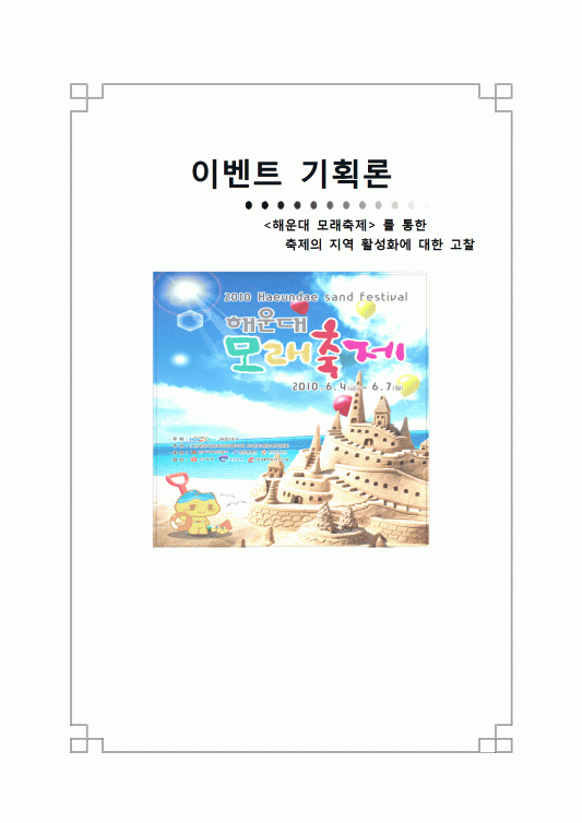 이벤트기획론(해운대모래축제)