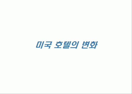 미국호텔변화