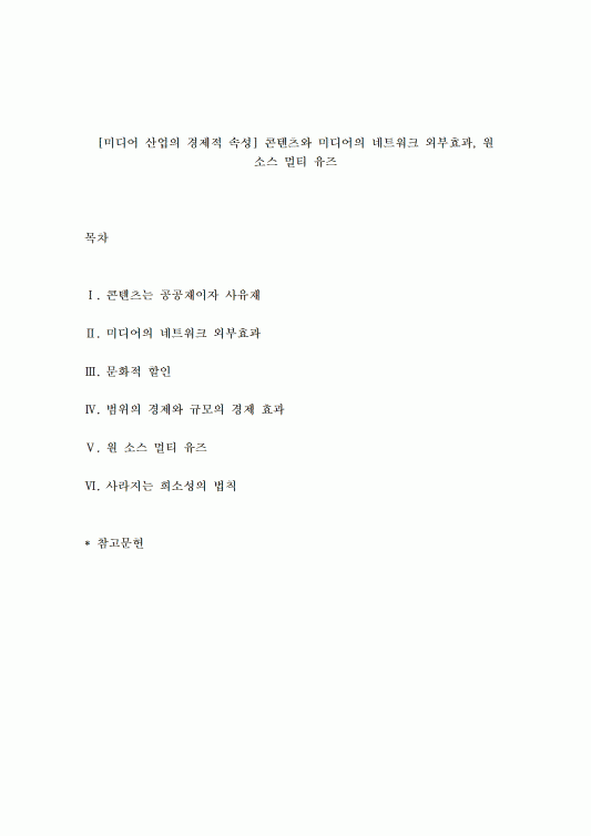 [미디어 산업의 경제적 속성] 콘텐츠와 미디어의 네트워크 외부효과, 원 소스 멀티 유즈