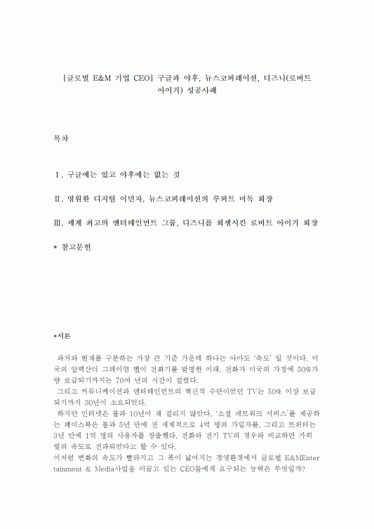 [글로벌 E&M 기업 CEO] 구글과 야후, 뉴스코퍼레이션, 디즈니(로버트 아이거) 성공사례