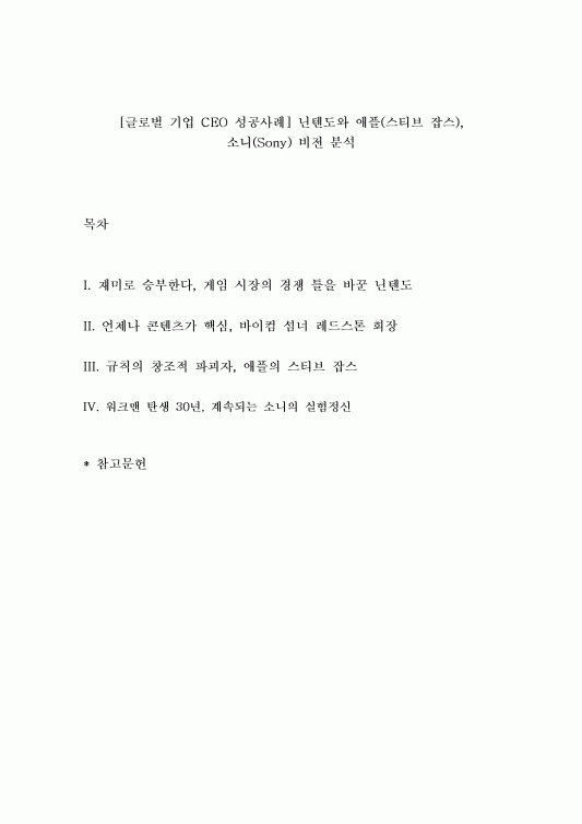 [글로벌 기업 CEO 성공사례] 닌텐도와 애플(스티브 잡스), 소니(Sony) 비전 분석