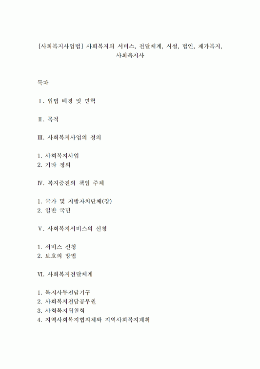 [사회복지사업법] 사회복지의 서비스, 전달체계, 시설, 법인, 재가복지, 사회복지사