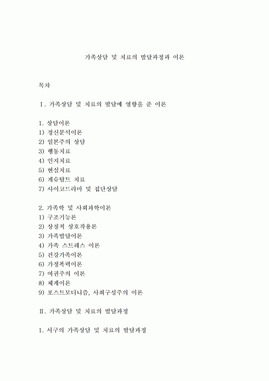 가족상담 및 치료의 발달과정과 이론_상담이론, 가족학 및 사회과학이론 포함)