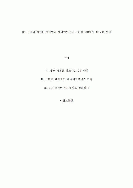 [CT산업의 세계] CT산업과 애니매트로닉스 기술, 3D에서 4D로의 발전