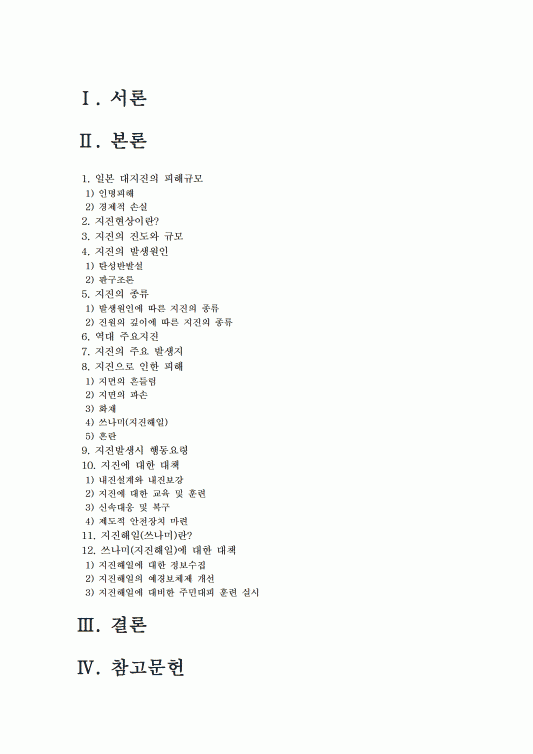 [일본지진]일본대지진 및 쓰나미의 원인과 현황 및 우리의 지진대책, 지진해일대책