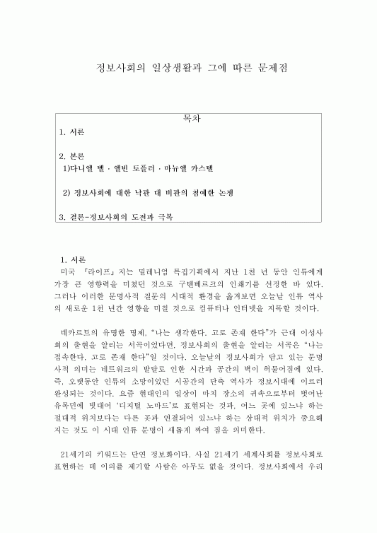 정보사회의 일상생활과 그에 따른 문제점