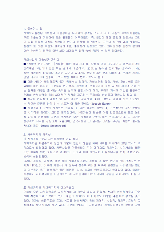 사회복지의 과학성과 예술성에 대해 정리하고 자신의 생각을 쓰시오