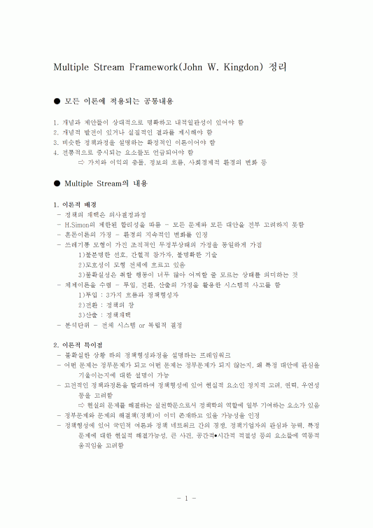 John W. Kingdon의 다양한 흐름 모형(MS) 정리