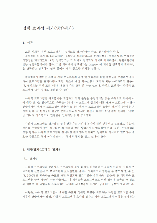 정책의 효과성 평가