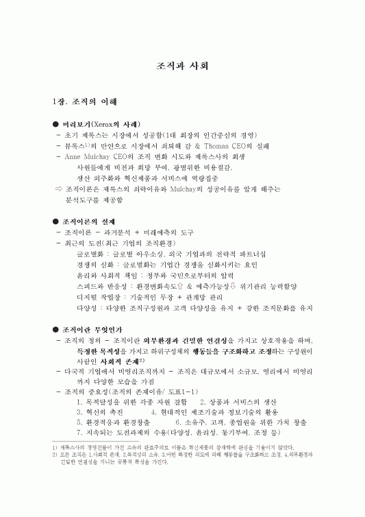 조직과 사회(조직이론과 설계) 정리노트