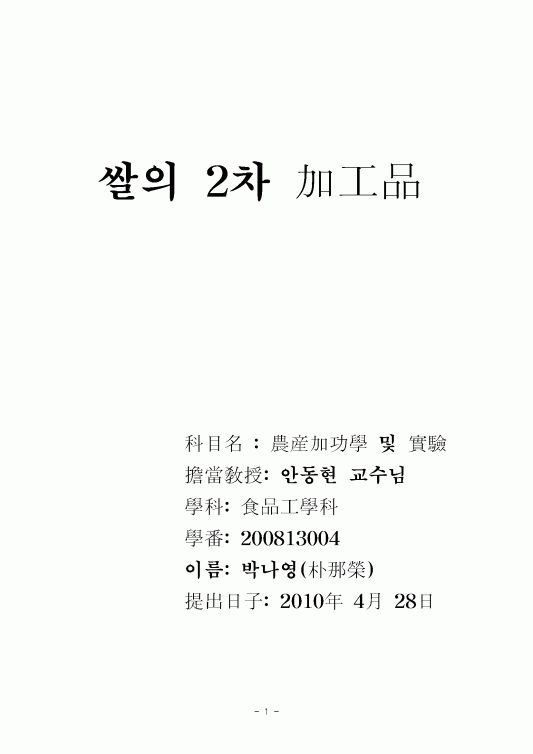 4쌀의 2차 가공품