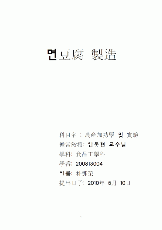5면두부 제조 repprt5한자